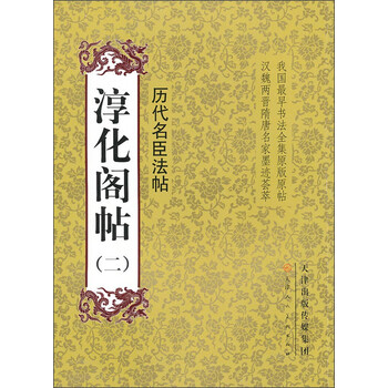 淳化阁帖（2）：历代名臣法帖
