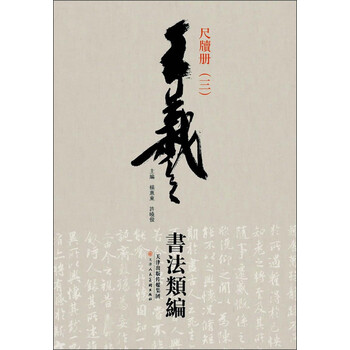 王羲之书法类编：尺牍册3