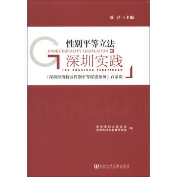 性别平等立法的深圳实践：《深圳经济特区性别平等促进条例》百家谈