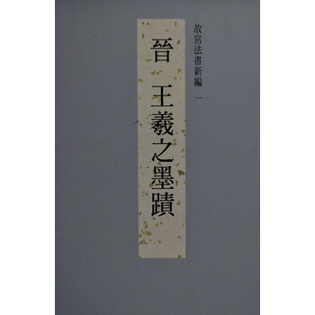 故宮法書新編一：晉王羲之墨蹟