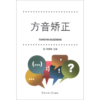 方音矫正（附光盘1张）