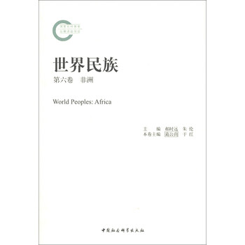 世界民族：非洲（第6卷）