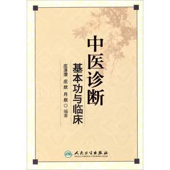 中医诊断基本功与临床