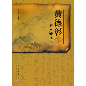 {正版新书}黄德彰医文精华9787030370730