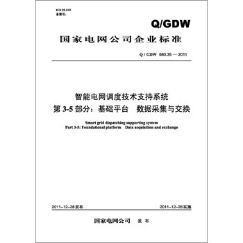 （Q/GDW680.35-2011）智能电网调度技术支持系统·第3-5部分：基础平台、数据采集与交换