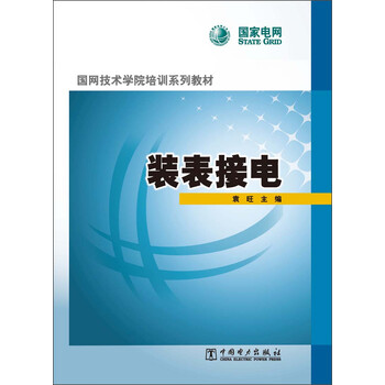 国网技术学院培训系列教材：装表接电