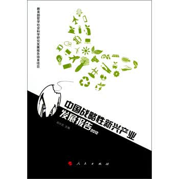 中国战略性新兴产业发展报告（2012）