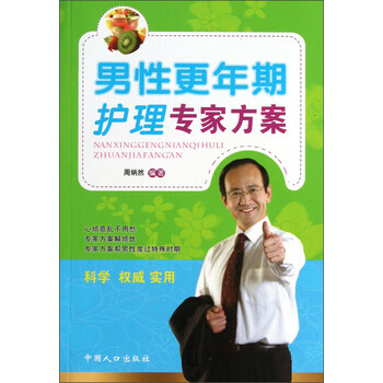 正版书籍 男性更年期护理专家方案9787510111273