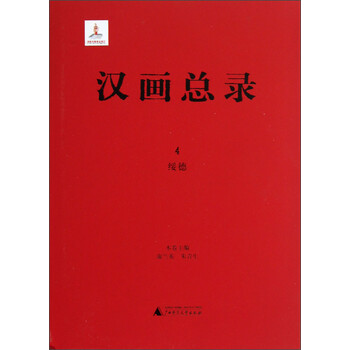 汉画总录4：绥德