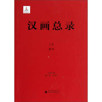 汉画总录10：神木
