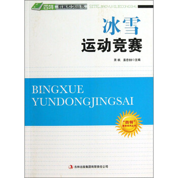 “四特”教育系列丛书T－冰雪运动竞赛（单色）9787546386140