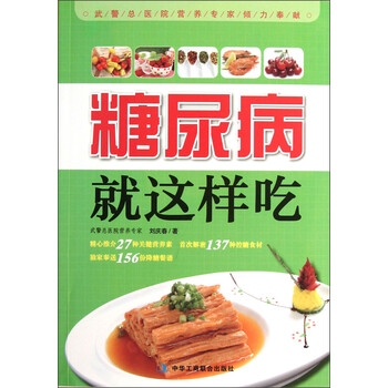 正版书籍 糖尿病就这样吃9787802499133