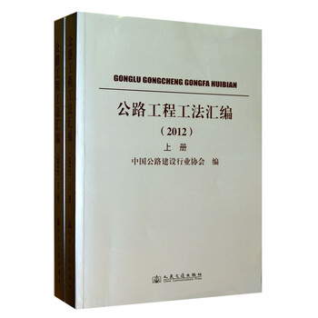 公路工程工法汇编（2012）（套装上下册）