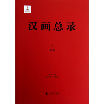 汉画总录1：米脂