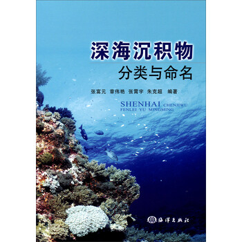 {正版新书}深海沉积物分类与命名9787502785048