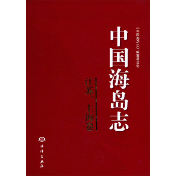 中国海岛志（江苏、上海卷）
