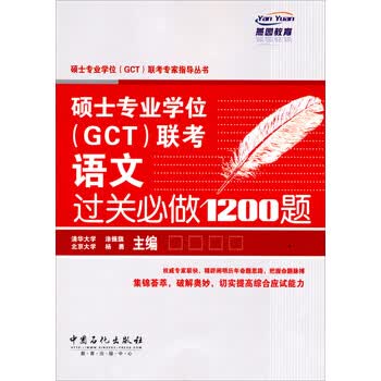 硕士专业学位（GCT）联考语文过关必做1200题