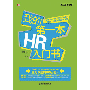 我的第一本HR入门书（人邮普华出品）