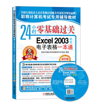  24小时零基础过关：Excel 2003中文电子表格一本通9787111401292