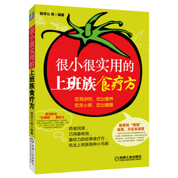 正版书籍 很小很实用的上班族食疗方9787111407621