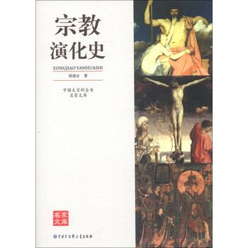 中国大百科全书·名家文库：宗教演化史