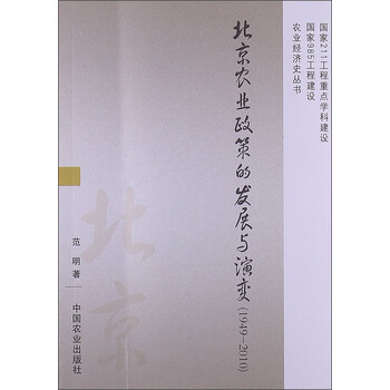 北京农业政策的发展与演变（1949-2010）