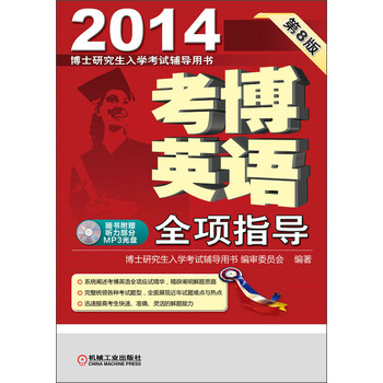 2014博士研究生入学考试辅导用书：考博英语全项指导（第8版）（附听力部分mp3光盘）