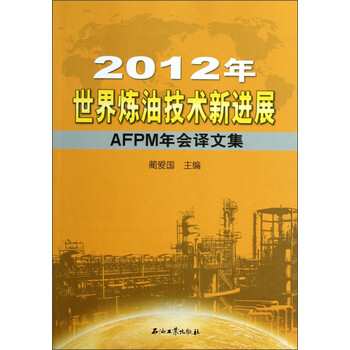 2012年世界炼油技术新进展：AFPM年会译文集