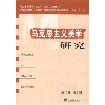 马克思主义美学研究（第15卷·第2期）