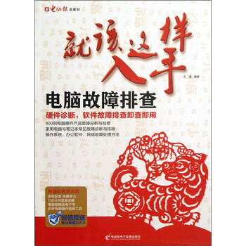  电脑故障排查就该这样入手9787894767486