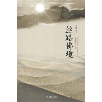丝路佛境