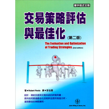 交易策略評估與最佳化（第2版） 交易策略评估与优化（第2版） 港台原版