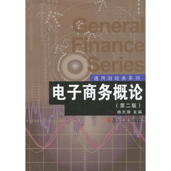 通用财经济类系列：电子商务概论（第2版）