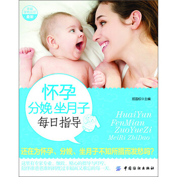   怀孕分娩做月子每日指导9787506486583中国纺织