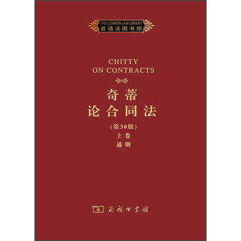 奇蒂论合同法·上卷：通则（第30版）