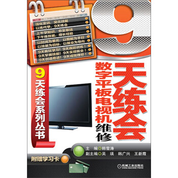 正版书籍 9天练会数字平板电视机维修-附赠学习卡9787111413141