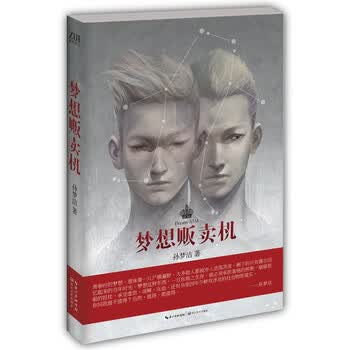   梦想贩卖机9787535464699长江文艺