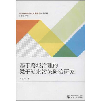 基于跨域治理的梁子湖水污染防治研究