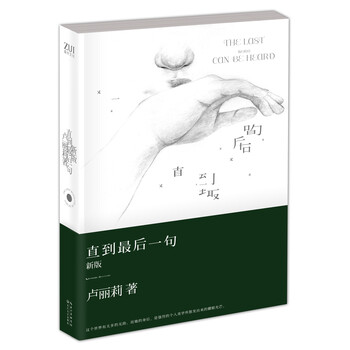   直到~后一句9787535466259长江文艺