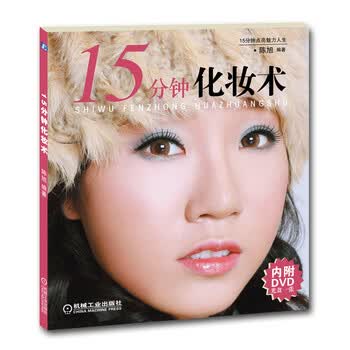   15分钟化妆术9787111338772机械工业