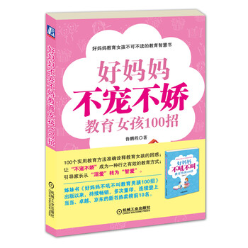   好妈妈不宠不娇教育女孩100招9787111365723机械工业