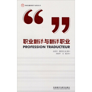 职业翻译与翻译职业（外研社翻译教学与研究丛书）