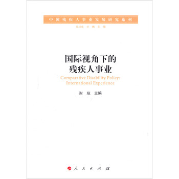 国际视角下的残疾人事业