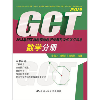 2013年GCT真题模拟题归类解析及知识点清单 数学分册9787300172194中国人民大学