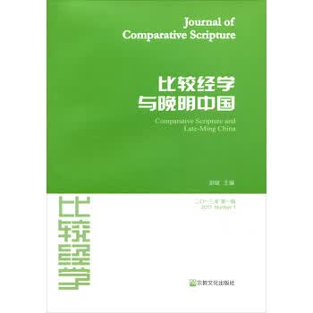 比较经学与晚明中国（2013年第1辑）