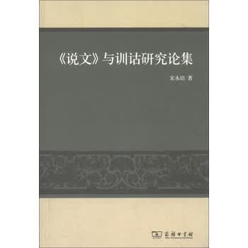 《说文》与训诂研究论集