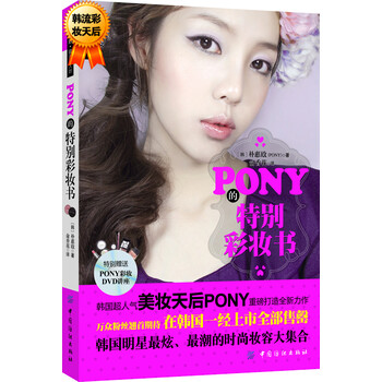 PONY的特别彩妆书9787506491785纺织工业