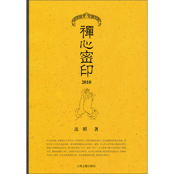 禅心密印·2010