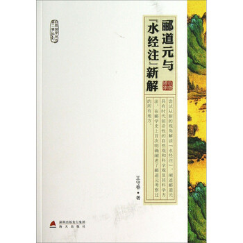 自然国学丛书第二辑·郦道元与《水经注》新解