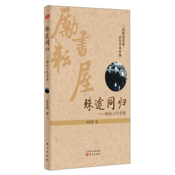 殊途同归：励耘三代学谱